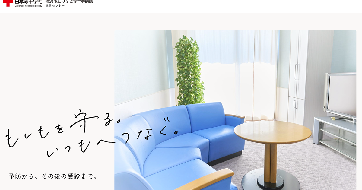 各種ドック（一覧）｜横浜市立みなと赤十字病院 健診センター